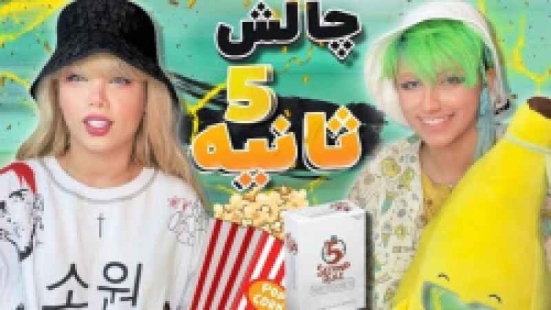 چالش آرزو