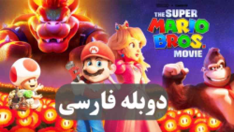 انیمیشن برادران سوپر ماریو دوبله سورن