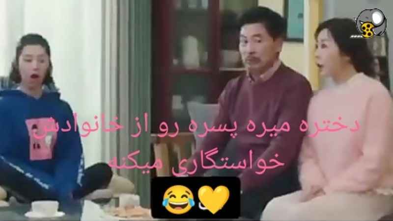 فیلم دختره پسره رو از خانوادش خواستگاری میکنه کلیپ عاشقانه کره ای