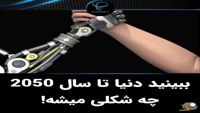 ببینید دنیاتاسال2050چه شکلی میشه