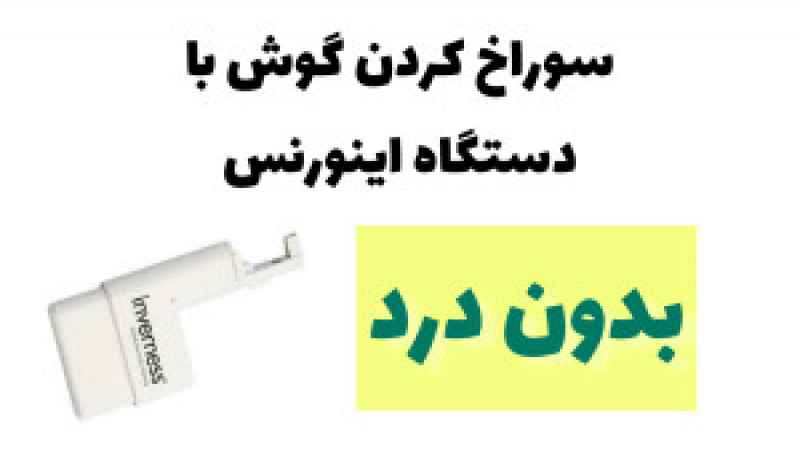 سوراخ کردن گوش ، بدون درد، با دستگاه اینورنس