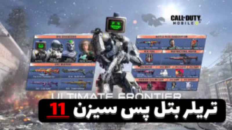 تریلر بتل پس سیزن ۱۱ کالاف دیوتی موبایل ۲۰۲۳