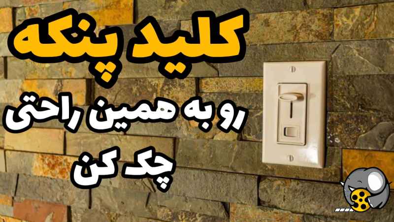 نحوه چک کردن کلید پنکه سقفی
