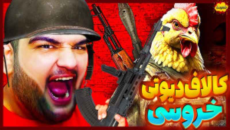 گیم پلی بازی کالاف دیوتی موبایل دونفره